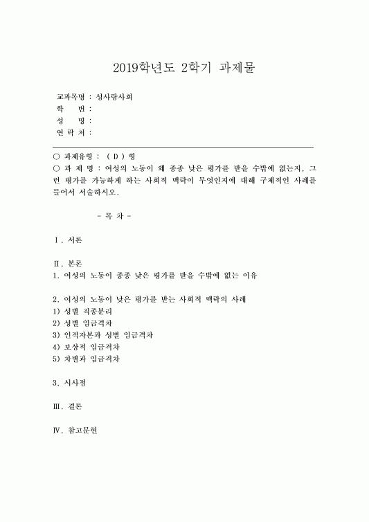 [국어국문학과] (성사랑사회 D형) 여성의 노동이 왜 종종 낮은 평가를 받을 수밖에 없는지 그런 평가를 가능하게 하는 사회적 맥락이 무엇인지에 대해 구체적인 사례를 들어서 서술하시오