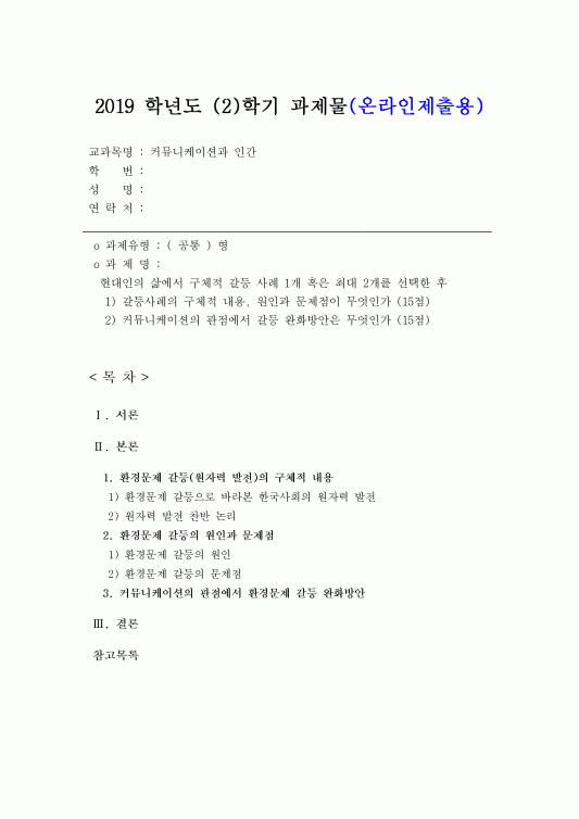 [생활과학과(가정복지)] [방통대 2019년도 2학기 중간과제물 커뮤니케이션과 인간] 현대인의 삶에서 구체적 갈등 사례 1개 혹은 최대 2개를 선택한 후 1) 갈등사례의 구체적 내용 원인과 문제점이 무엇인가 (15점) 2) 커뮤니케이션의 관점에서 갈등 완화방안은 무엇인가 (15점)