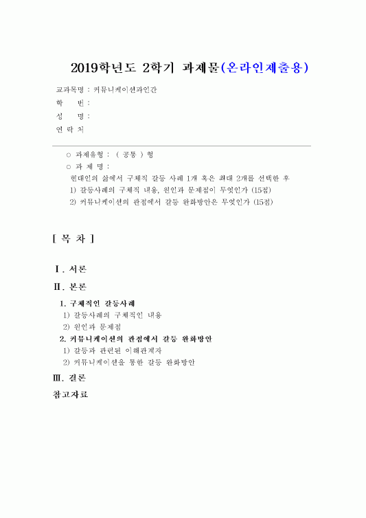 [생활과학과(가정복지)] [방송통신대 2019년도 2학기 커뮤니케이션과 인간] 현대인의 삶에서 구체적 갈등 사례 1개 혹은 최대 2개를 선택한 후 1) 갈등사례의 구체적 내용 원인과 문제점이 무엇인가