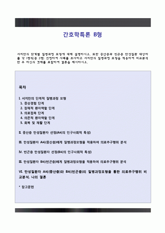 서치만의 단계별 질병과정 모형에 대해 설명하시오