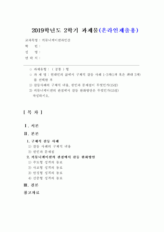 [방통대 2019년도 2학기 중간과제물 커뮤니케이션과 인간] 현대인의 삶에서 구체적 갈등 사례 1개 혹은 최대 2개를 선택한 후 1) 갈등사례의 구체적 내용 원인과 문제점이 무엇인가 (15점) 2) 커뮤니케이션의 관점에서 갈등 완화방안은 무엇인가 (15점)