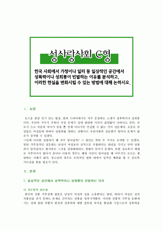 [국어국문학과] [성사랑사회C형] 한국 사회에서 가정이나 일터 등 일상적인 공간에서 성폭력이나 성희롱이 빈발하는 이유를 분석하고 이러한 현실을 변화시킬 수 있는 방법에 대해 논하시오
