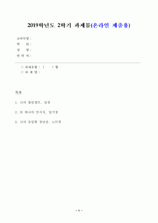 (방통대 글쓰기)자신이 가장 아끼는 물건을 세 개 선택하여 다음을 참고하여 설명하는 글을 쓰시오