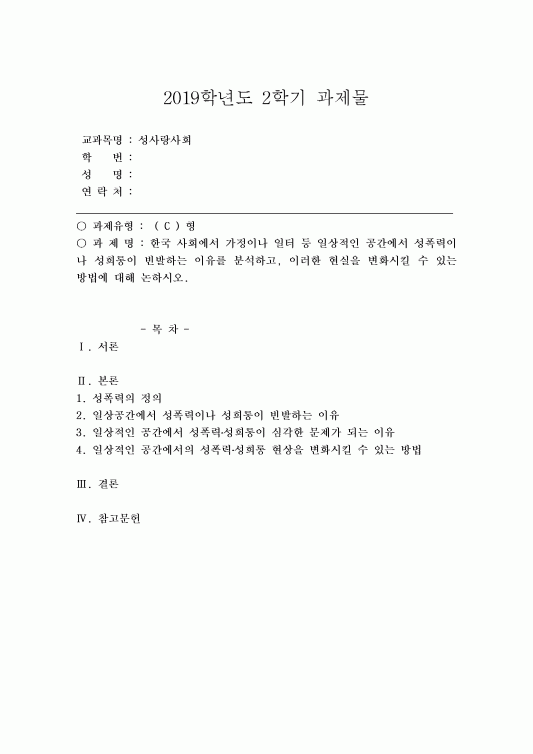 [국어국문학과] (성사랑사회 C형) 한국 사회에서 가정이나 일터 등 일상적인 공간에서 성폭력이나 성희롱이 빈발하는 이유를 분석하고 이러한 현실을 변화시킬 수 있는 방법에 대해 논하시오