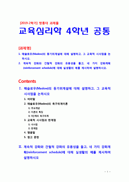 [2019 교육심리학4공통] 1 매슬로우(Maslow)의 동기위계설에 대해 설명하고 그 교육적 시사점을 논하시오 2 계속적 강화와 간헐적 강화의 유용성을 들고 네 가지 강화