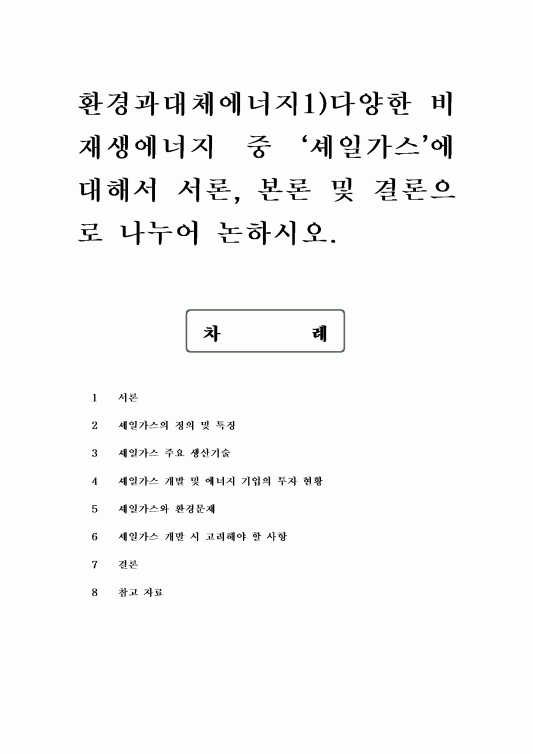 환경과대체에너지1)다양한 비재생에너지 중 ‘셰일가스’에 대해서 서론 본론 및 결론으로 나누어 논하시오