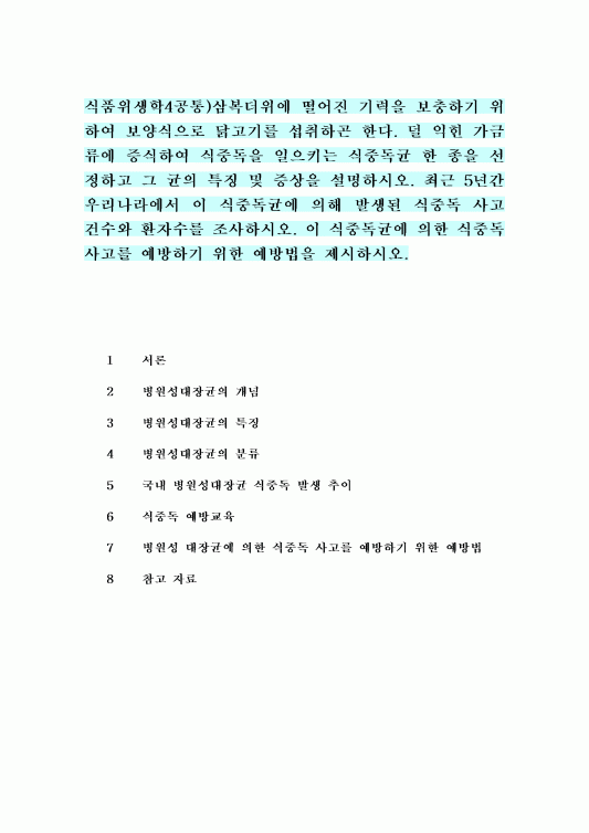 식품위생학4공통)삼복더위에 떨어진 기력을 보충하기 위하여 보양식으로 닭고기를 섭취하곤 한다 덜 익힌 가금류에 증식하여 식중독을 일으키는 식중독균 한 종을 선정하고 그 균의 특징 및 증상을 설명하시오. 최근