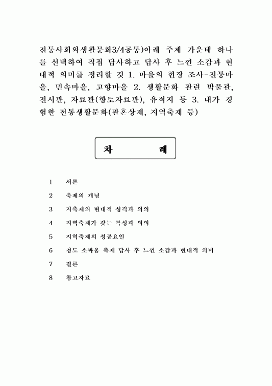 전통사회와생활문화34공통)아래 주제 가운데 하나를 선택하여 직접 답사하고 답사 후 느낀 소감과 현대적 의미를 정리할 것 1 마을의 현장 조사-전통마을 민속마을 고향마을 2 생활문화 관련 박물관, 전시관, 자료관(향토자료관), 유적지 등 3. 내가 경험한 전통생활문화(관혼상제, 지역축제 등)