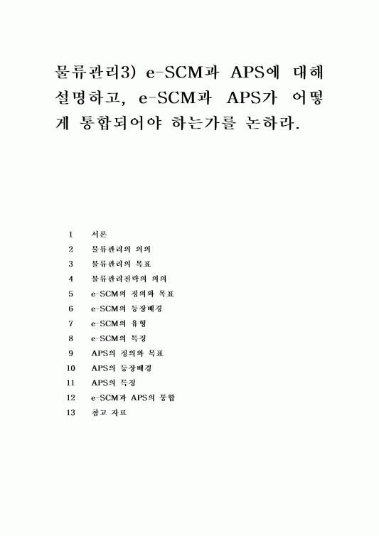 물류관리3) e-SCM과 APS에 대해 설명하고 e-SCM과 APS가 어떻게 통합되어야 하는가를 논하라