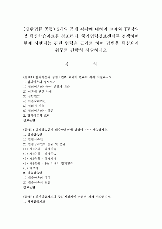 (생활법률 공통) 5개의 문제 각각에 대하여 교재와 TV강의 및 핵심학습자료를 참조하되 국가법령정보센터를 검색하여 현재 시행되는 관련 법령을 근거로 하여 답변을 핵심요지 위주로 간략히 서술하시오