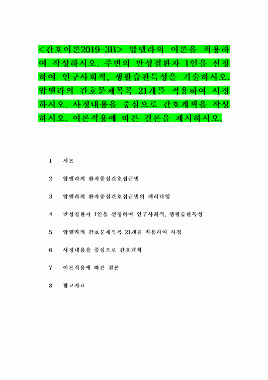 <간호이론2019-3B> 압델라의 이론을 적용하여 작성하시오 주변의 만성질환자 1인을 선정하여 인구사회적 생활습관특성을 기술하시오 압델라의 간호문제목록 21개를 적용하여 사정하시오. 사정내용을 중심으로 간호계획을 작성하시오. 이론적용에 따른 결론을 제시하시오.