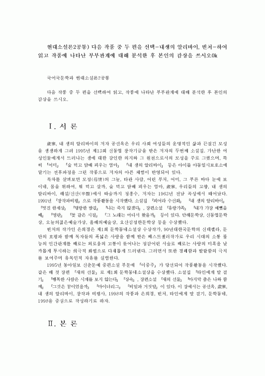현대소설론2공통) 다음 작품 중 두 편을 선택-내생의 알리바이 빈처-하여 읽고 작품에 나타난 부부관계에 대해 분석한 후 본인의 감상을 쓰시오0k