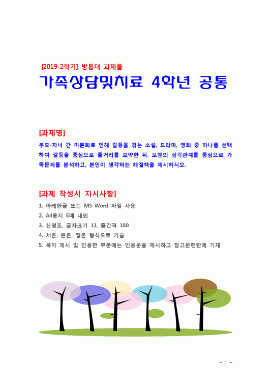 [2019 가족상담및치료 4공통][영화샤인] 부모-자녀 간 미분화로 인해 갈등을 겪는 소설 드라마 영화 중 하나를 선택하여 갈등을 중심으로 줄거리를 요약한 뒤 보웬의 삼각관계를 중심으로 가족문제를 분석하고, 본인이 생각하는 해결책을 제시하시오.
