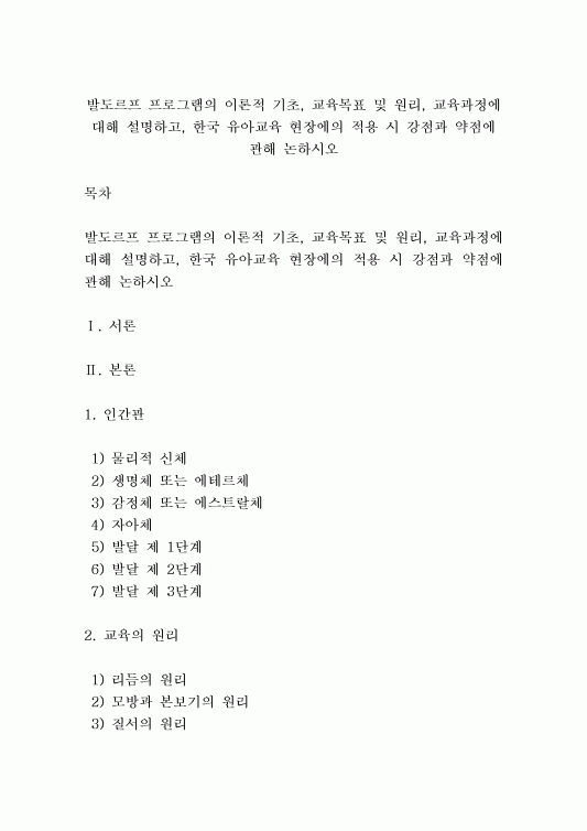 발도르프 프로그램의 이론적 기초 교육목표 및 원리 교육과정에 대해 설명하고 한국 유아교육 현장에의 적용 시 강점과 약점에 관해 논하시오