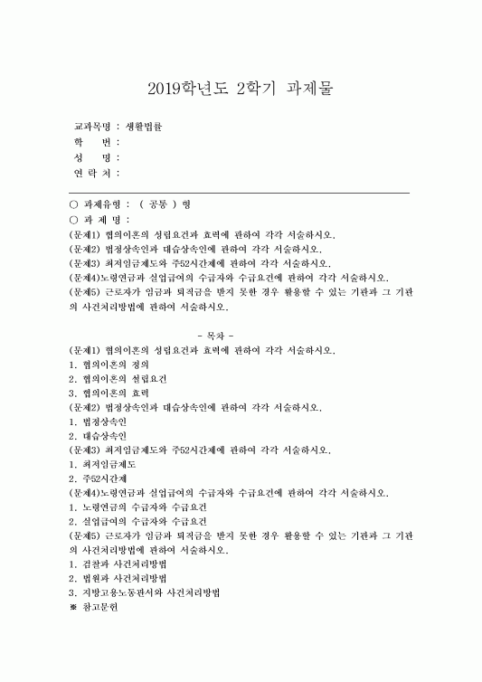 (생활법률 공통) (문제1) 협의이혼의 성립요건과 효력에 관하여 각각 서술하시오  (문제2) 법정상속인과 대습상속인에 관하여 각각 서술하시오 (문제3) 최저임금제도와 주52시간 최저임금제도와 주52시간제에 관하여 각각 서술하시오. (문제4) 노령연금과 실업급여의 수급자와 수급요건에 관하여 각각 서술하시오. (문제5) 근로자가 임금과 퇴직금을 받지 못한 경우 활용할 수 있는 기관과 그 기관의 사건처리방법에 관하여 서술하시오.
