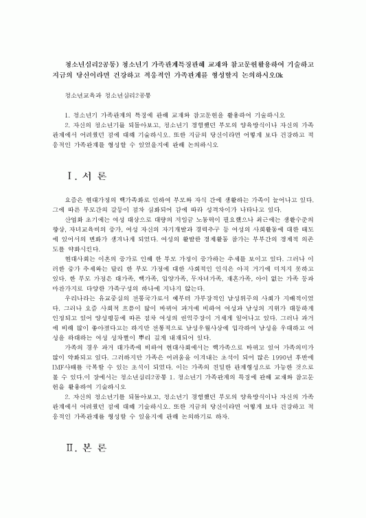 청소년심리2공통) 청소년기 가족관계특징관해 교재와 참고문헌활용하여 기술하고지금의 당신이라면 건강하고 적응적인 가족관계를 형성할지 논의하시오0k