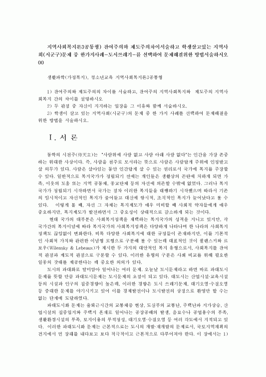 지역사회복지론3공통형) 잔여주의와 제도주의차이서술하고 학생살고있는 지역사회(시군구)문제 중 한가지사례-도시쓰레기-를 선택하여 문제해결위한 방법서술하시오00
