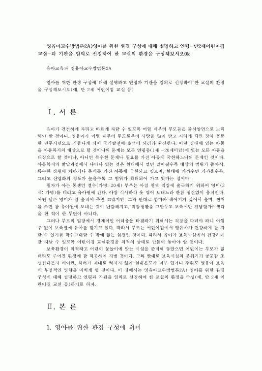 영유아교수방법론2A)영아를 위한 환경 구성에 대해 설명하고 연령-만2세어린이집교실-과 기관을 임의로 선정하여 한 교실의 환경을 구성해보시오0k