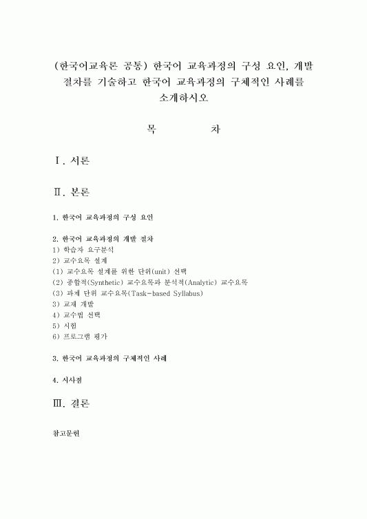 (한국어교육론 공통) 한국어 교육과정의 구성 요인 개발 절차를 기술하고 한국어 교육과정의 구체적인 사례를 소개하시오