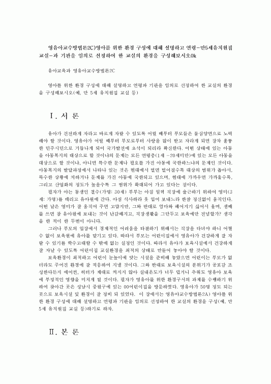 영유아교수방법론2C)유아를 위한 환경 구성에 대해 설명하고 연령-만5세유치원집교실-과 기관을 임의로 선정하여 한 교실의 환경을 구성해보시오0k