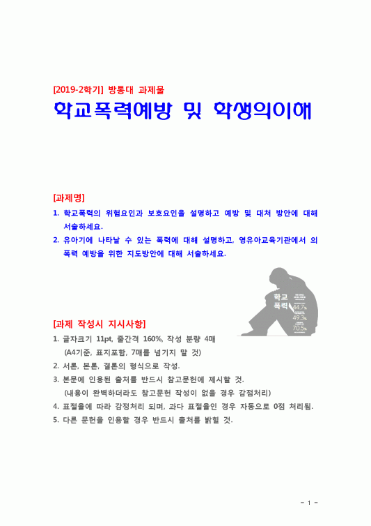 [2019 학교폭력예방 및 학생의이해][출처표기] 1학교폭력의 위험요인과 보호요인을 설명하고 예방 및 대처 방안 2유아기에 나타날 수 있는 폭력에 대해 설명하고 영유아교육기관에서의 폭력 예방을 위한 지도방안에 대해 서술하세요.