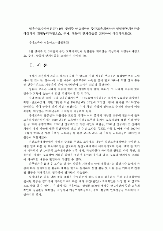 영유아교수방법론2B) 9월 셋째주 만 3세반의 주간교육계획안과 일일활동계획안을 작성하되 개정누리과정요소 주제 활동의 연계성등을 고려하여 작성하시오0K