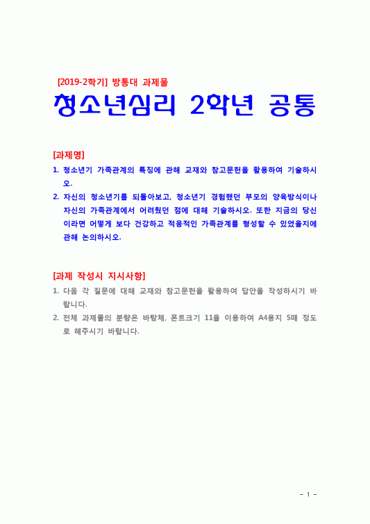 [2019  청소년심리] 1 청소년기 가족관계의 특징 2자신의 청소년기를 되돌아보고 청소년기 경험했던 부모의 양육방식이나 자신의 가족관계에서 어려웠던 점에 대해 기술하시오