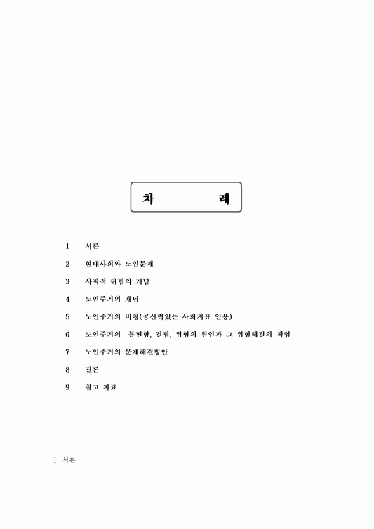 사회복지조사론공통)자신의 관심 분야(아동 노인 여성 장애 노동 고용 의료 주거 교육 인권 등)에서의 현안 이슈를 선정한 후 관련된 공신력있는 사회지표를 인용하여 해당 이슈를 비평하시오. 또한 이를 해결하기 위한 자신의 생각을 피력하시오.