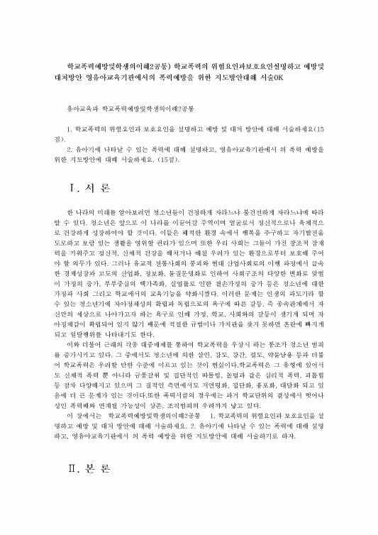 학교폭력예방및학생의이해2공통) 학교폭력의 위험요인과보호요인설명하고 예방및대처방안 영유아교육기관에서의 폭력예방을 위한 지도방안대해 서술0K
