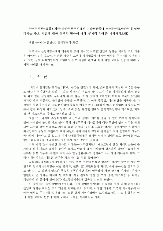 급식경영학4공통) 최근4차산업혁명시대의 기술변화중에 외식급식포함산업에 영향미치는 주요 기술에 대한 고객의 반응에 대해 구체적 사례를 제시하시오0K