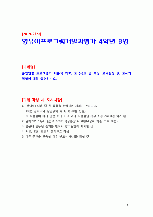 [2019 영유아프로그램개발과평가4B] 혼합연령 프로그램의 이론적 기초 교육목표 및 특징 교육활동 및 교사의 역할에 대해 설명하시오