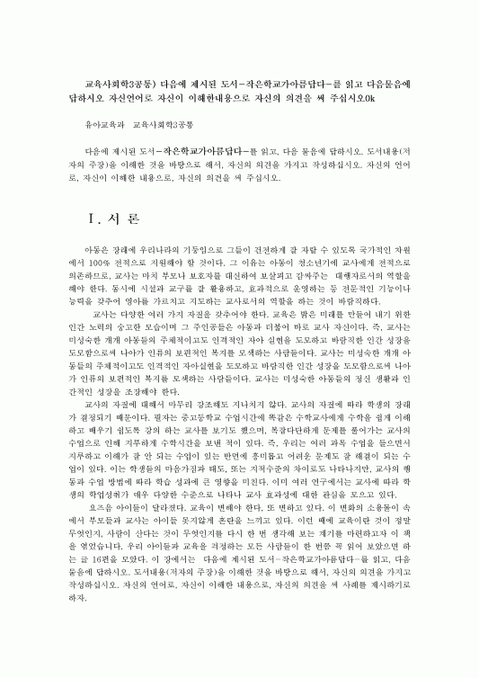 교육사회학3공통) 다음에 제시된 도서-작은학교가아름답다-를 읽고 다음물음에 답하시오 자신언어로 자신이 이해한내용으로 자신의 의견을 써 주십시오0k