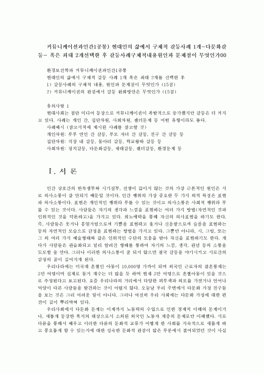 커뮤니케이션과인간1공통) 현대인의 삶에서 구체적 갈등사례 1개-다문화갈등- 혹은 최대 2개선택한 후 갈등사례구체적내용원인과 문제점이 무엇인가00