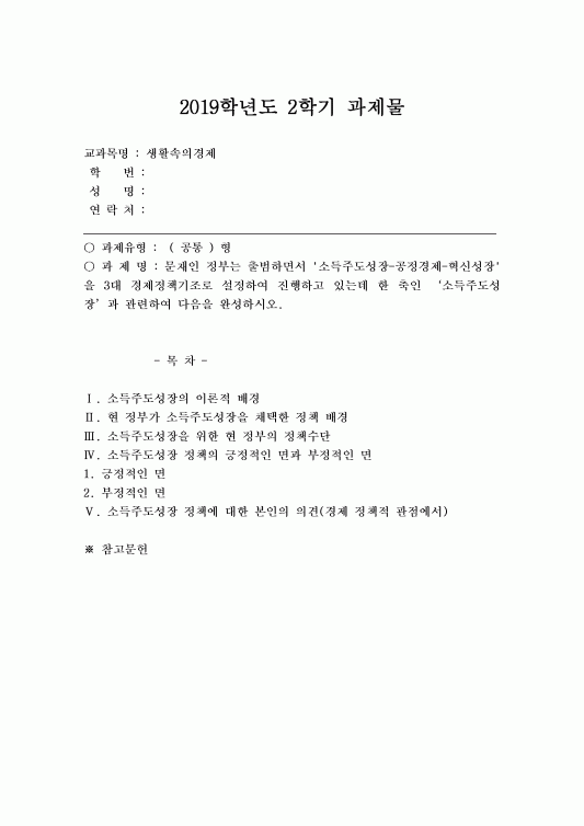 (생활속의경제 공통) 문재인 정부는 출범하면서 소득주도성장-공정경제-혁신성장을 3대 경제정책기조로 설정하여 진행하고 있는데 한 축인 ‘소득주도성장’과 관련하여 다음을 완성하시오