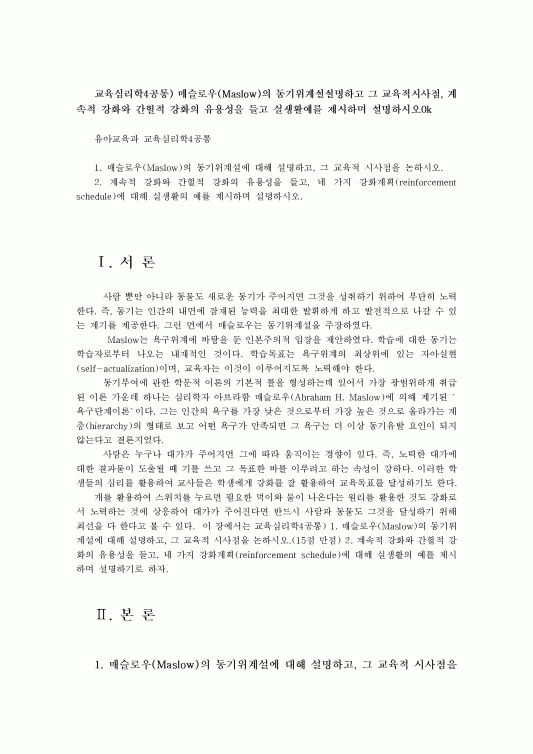 교육심리학4공통) 매슬로우(Maslow)의 동기위계설설명하고 그 교육적시사점 계속적 강화와 간헐적 강화의 유용성을 들고 실생활예를 제시하며 설명하시오0k