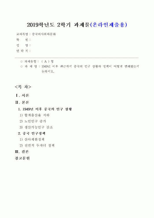 [방송통신대학교] 2019학년도 2학기 중국의사회와문화(A형) 1949년 이후 최근까지 중국의 인구 상황과 정책이 어떻게 변해왔는지 논하시오
