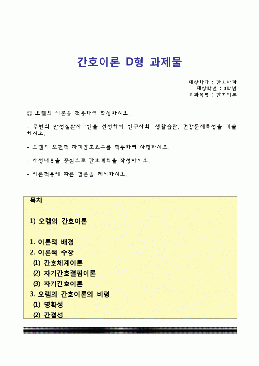 2019간호이론D형) 오렘의 이론을 적용하여 작성하시오