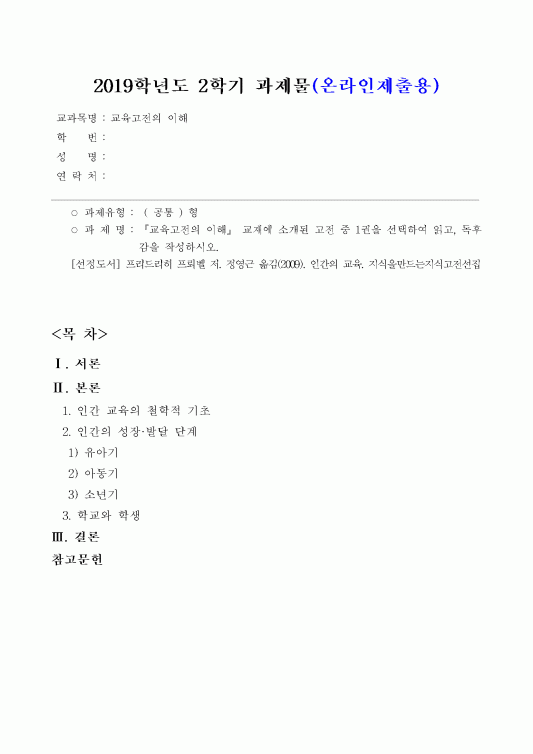 [방통대 2019년도 2학기 교육고전의 이해] 『교육고전의 이해』 교재에 소개된 고전 중 1권을 선택하여 읽고 독후감을 작성하시오