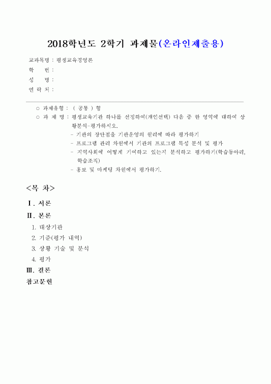 [2018년도 2학기 방통대 평생교육경영론] 평생교육기관 하나를 선정하여(개인선택) 다음 중 한 영역에 대하여 상황분석-평가하시오