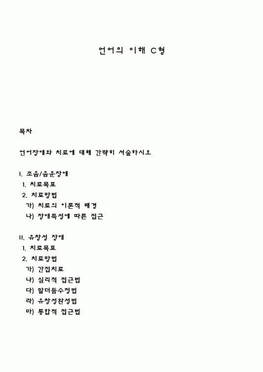 언어장애와 치료에 대해 간략히 서술하시오