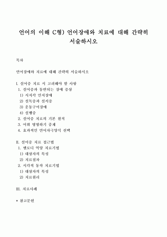 언어의 이해 C형) 언어장애와 치료에 대해 간략히 서술하시오