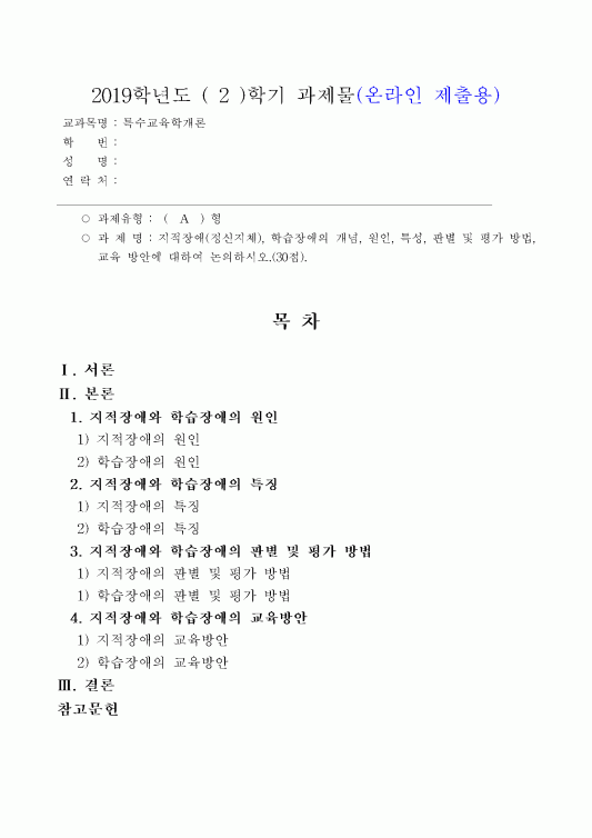 [방통대 2019년도 2학기 중간과제물 특수아교육학개론] 지적장애(정신지체) 학습장애의 개념 원인 특성 판별 및 평가 방법 교육 방안에 대하여 논의하시오