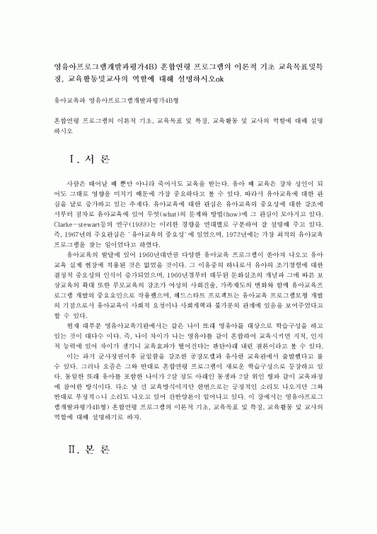 영유아프로그램개발과평가4B) 혼합연령 프로그램의 이론적 기초 교육목표및특징 교육활동및교사의 역할에 대해 설명하시오ok