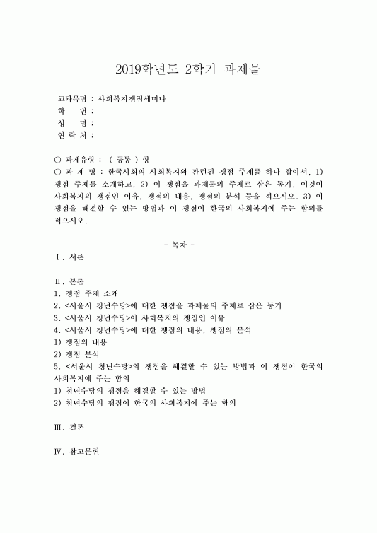 (사회복지쟁점세미나 공통) 한국사회의 사회복지와 관련된 쟁점 주제를 하나 잡아서 1) 쟁점 주제를 소개하고 2) 이 쟁점을 과제물의 주제로 삼은 동기 이것이 사회복지의 쟁점인 이유, 쟁점의 내용, 쟁점의 분석 등을 적으시오. 3) 이 쟁점을 해결할 수 있는 방법과 이 쟁점이 한국의 사회복지에 주는 함의를 적으시오.