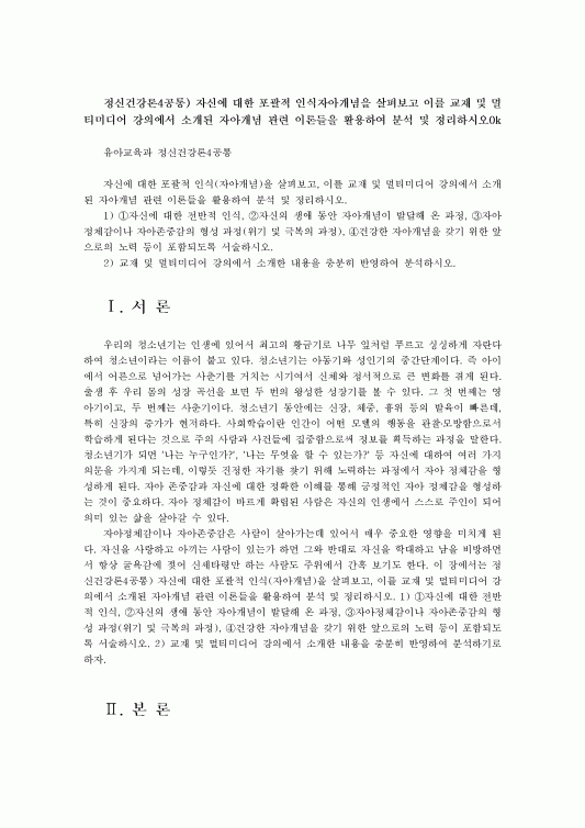 정신건강론4공통) 자신에 대한 포괄적 인식자아개념을 살펴보고 이를 교재 및 멀티미디어 강의에서 소개된 자아개념 관련 이론들을 활용하여 분석 및 정리하시오0k
