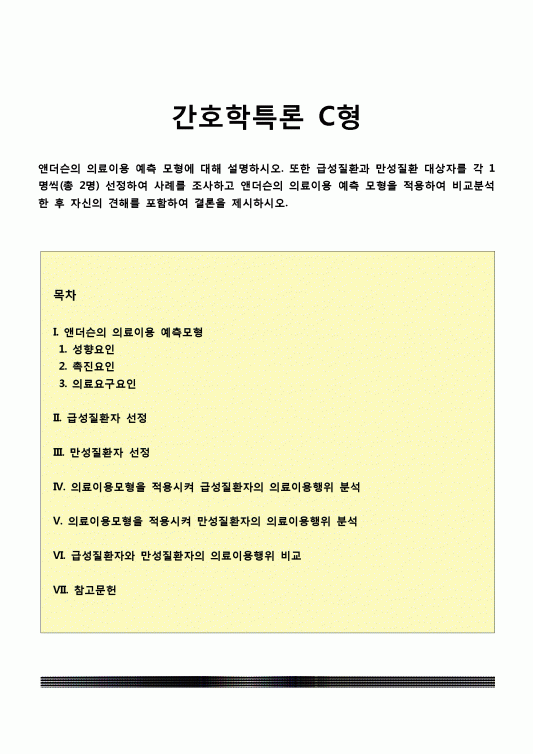간호학특론)앤더슨의 의료이용 예측 모형에 대해 설명하시오