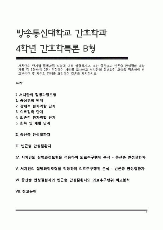 간호학특론 서치만의 단계별 질병과정 모형에 대해 설명하시오 또한 중산층과 빈곤층 만성질환 대상자를 각 1명씩(총 2명) 선정하여 사례를 조사하고 서치만의 질병과정 모형을 적용하여 비교분석한 후 자신의 견해