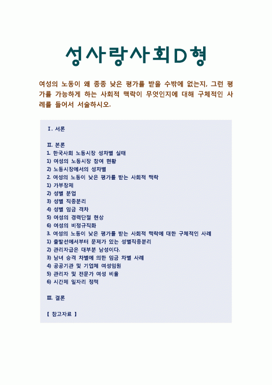 [성사랑사회D형] 여성의 노동이 왜 종종 낮은 평가를 받을 수밖에 없는지 그런 평가를 가능하게 하는 사회적 맥락이 무엇인지 구체적인 사례