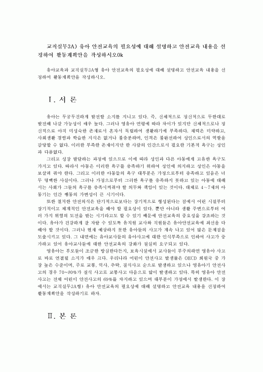 교직실무3A) 유아 안전교육의 필요성에 대해 설명하고 안전교육 내용을 선정하여 활동계획안을 작성하시오0k