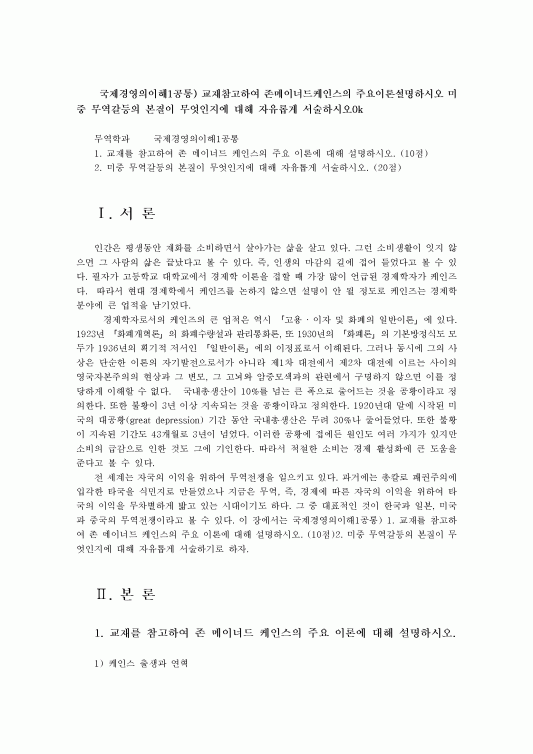 국제경영의이해1공통) 교재참고하여 존메이너드케인스의 주요이론설명하시오 미중 무역갈등의 본질이 무엇인지에 대해 자유롭게 서술하시오0k